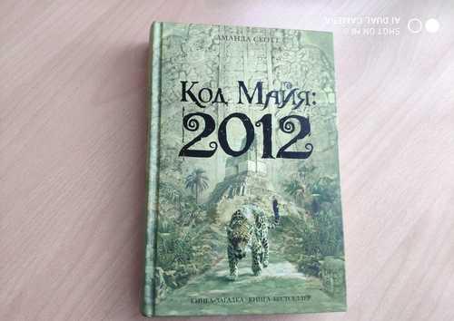 Аманда Скотт "Код Майя 2012"