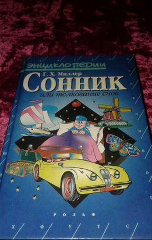 Книга "Сонник".Г.Х.Миллер