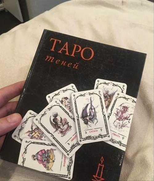 Чванство таро теней. Склярова в.а. "Таро теней".