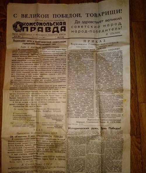 Газета правда от 09 мая 1945 года