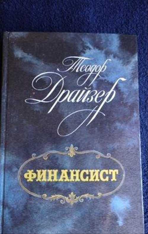 Т. Драйзер трилогия