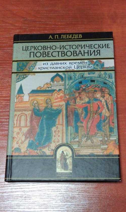 Церковно-исторические повествования