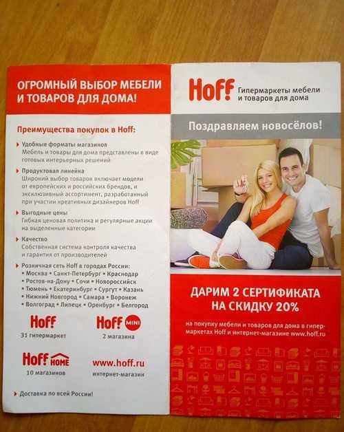 Продам сертификаты на скидку 20 Hoff