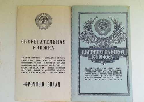Сберегательная книжка