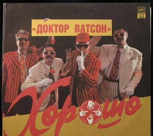 Пластинка Доктор Ватсон - Хорошо (2LP) '92
