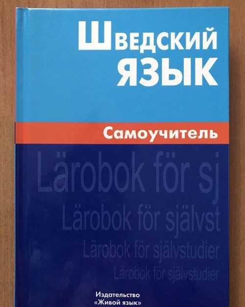 Шведский язык. Самоучитель