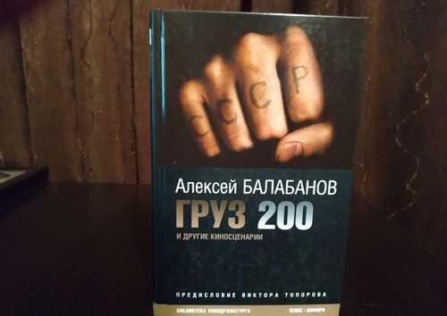 Алексей Балабанов. Груз 200 и другие киносценарии