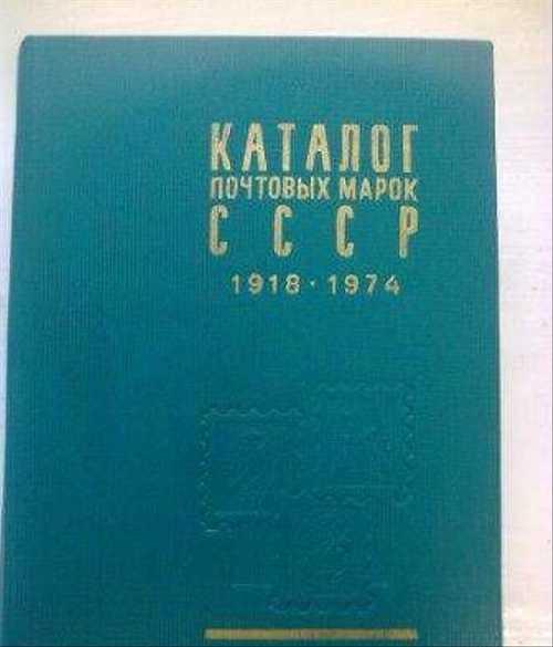 Каталог почтовых марок cccр