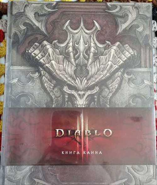 Diablo. Книга Каина