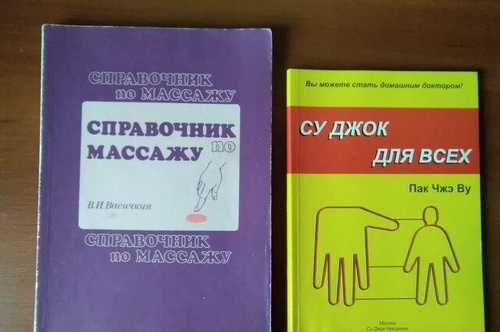 Книги по массаж, су джоку