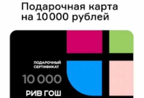 Подарочная карта Рив Гош. Как узнать сколько денег на карте Рив Гош подарочный сертификат.