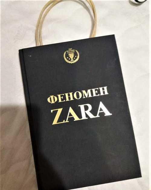 Книга Феномен Zara