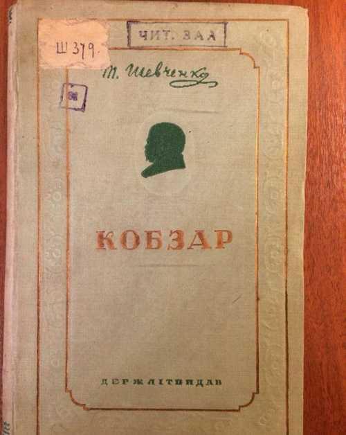 Кобзарь Т. Шевченко 1939 г. изд. на украинском яз