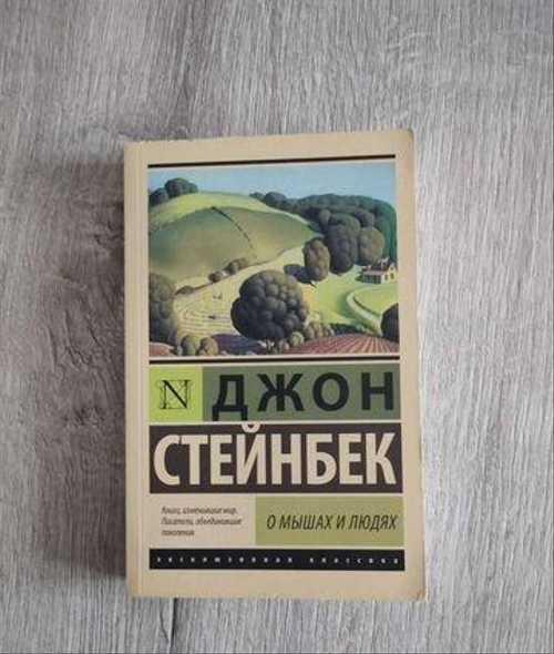 О мышах и людях джон стейнбек читать. Джон Стейнбек о мышах и людях. Стейнбек о мышах и людях. О мышах и людях Джон Стейнбек книга. Стейнбек о мышах и людях купить книгу.