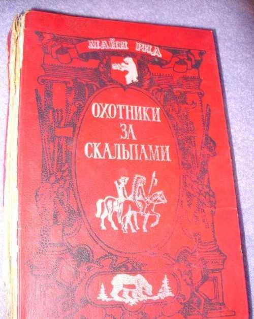 Майн Рид "Охотники за скальпами"