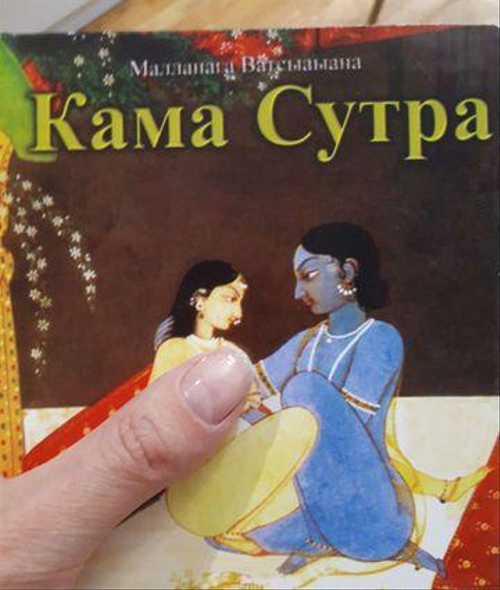 Кама Сутра