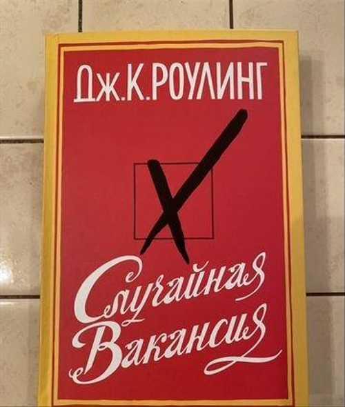 Книга "Случайная вакансия" Джоан Роулинг