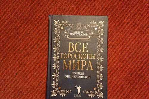 Книга гороскопов