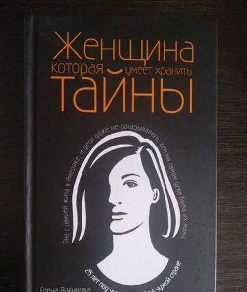 Книга женщина которая хранит тайны. Женщина которая умеет хранить тайны.