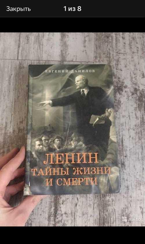 Книга «Ленин. Тайны жизни и смерти» Е.Данилов