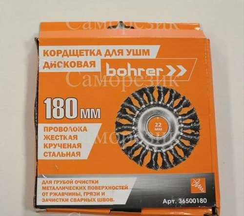 Кордщетка Bohrer для ушм дисковая 180 мм