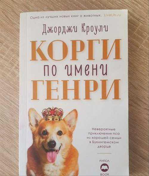 Книга Дж. Кроули "Корги по имени Генри"