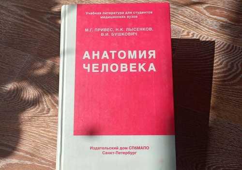 Книга по анатомии Привес