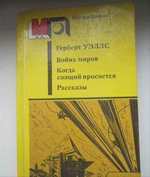 Г. Уэллс "Война миров. Когда спящий проснется"