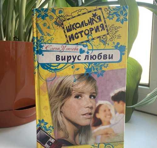 Книга «Вирус любви»