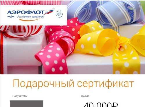 Подарочный сертификат Аэрофлот на 40 000 рублей
