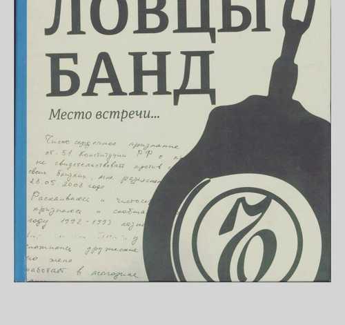 Ловцы банд место встречи книга читать. Ловцы банд. Ловцы банд место встречи. Ловцы книг. Ловцы банд Екатеринбург купить.