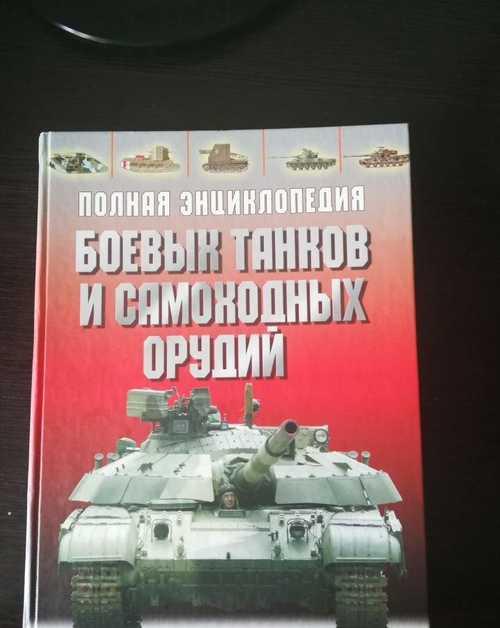 Энциклопедия боевых танков и самох. орудий