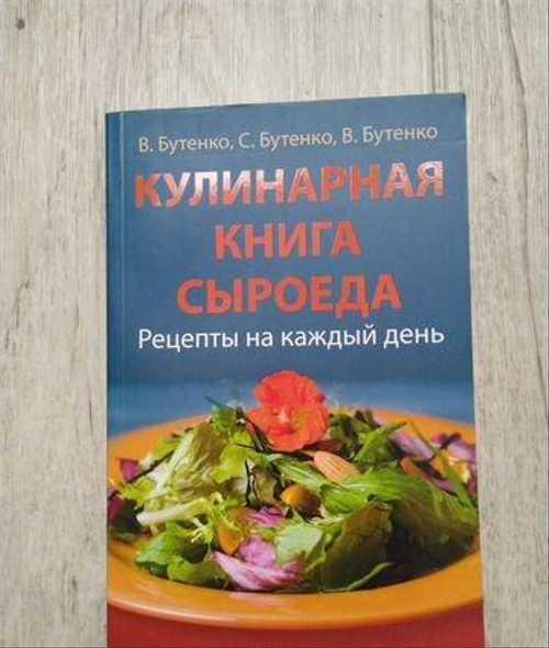 Бутенко - Кулинарная книга сыроеда