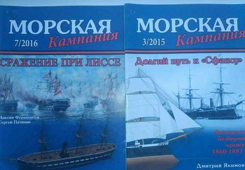 Морская кампания, морская коллекция и др