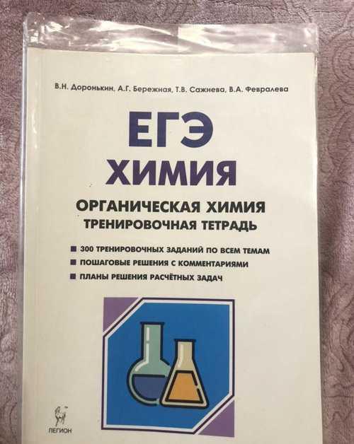 Тетрадь органическая химия. Органическая химия ЕГЭ Доронькин. ЕГЭ органическая химия тренировочная тетрадь Доронькин. ЕГЭ органическая химия тренировочная тетрадь. Органическая химия рабочая тетрадь Доронькин.