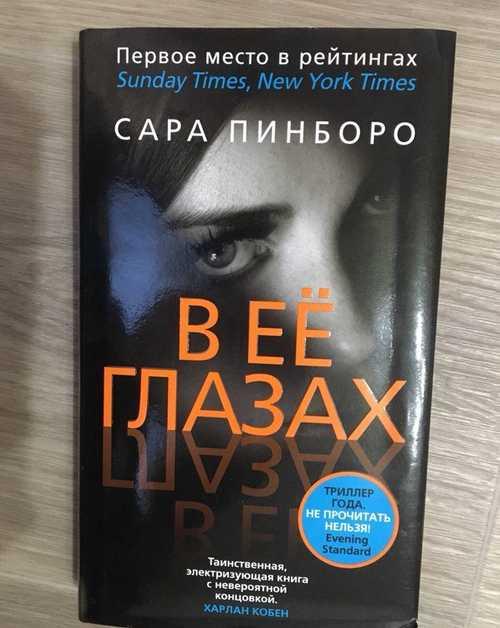 Книга С. Пинборо « В её глазах»