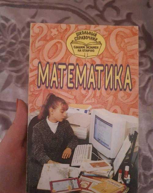 Школьный справочник по математике