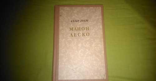 Манон Леско, Аббат Прево