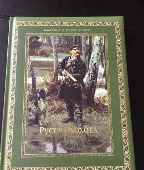 Книга «Русская охота»