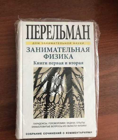 Перельман: Занимательная физика (новая книга)