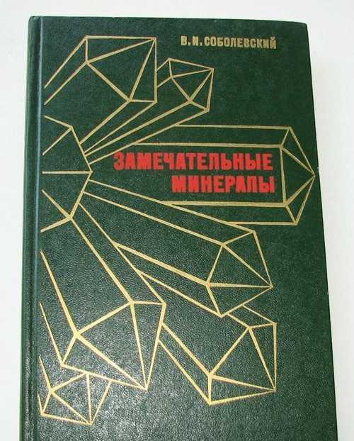 Соболевский В. И. Замечательные минералы (1983)