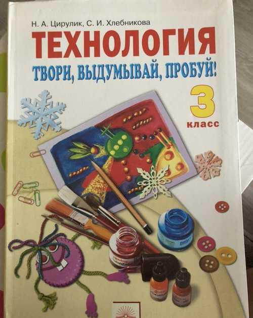 Учебник Технология, 3 класс