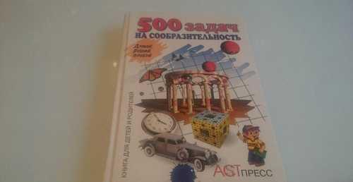 500 задач на сообразительность. логические задачи