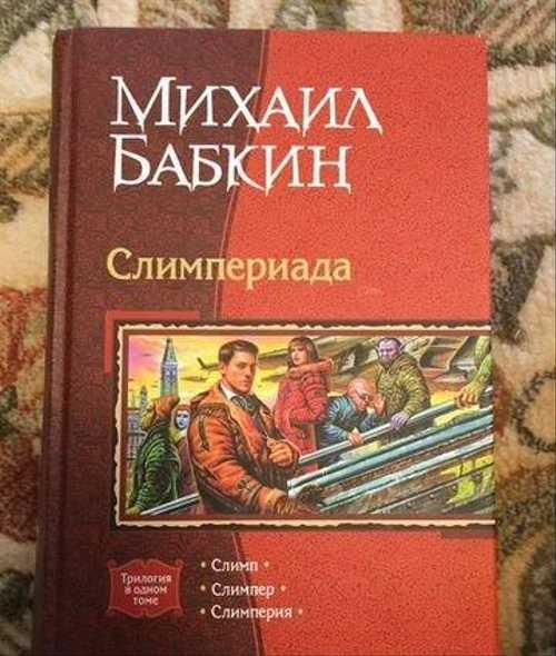Михаил Бабкин "Слимпериада"