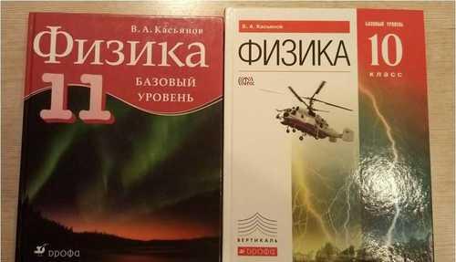 Физика касьянов 11 класс читать. Физика 11 класс Касьянов. УМК Касьянов физика 10-11 класс. Физика 10 Касьянов базовый уровень. Физика 11 класс Касьянов базовый уровень.