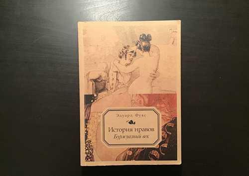 Эдуард Фукс, История нравов: Буржуазный век