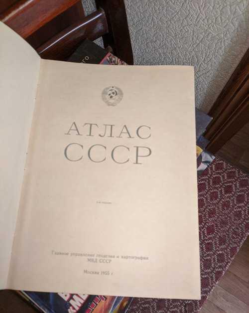 Атлас СССР 1955 г
