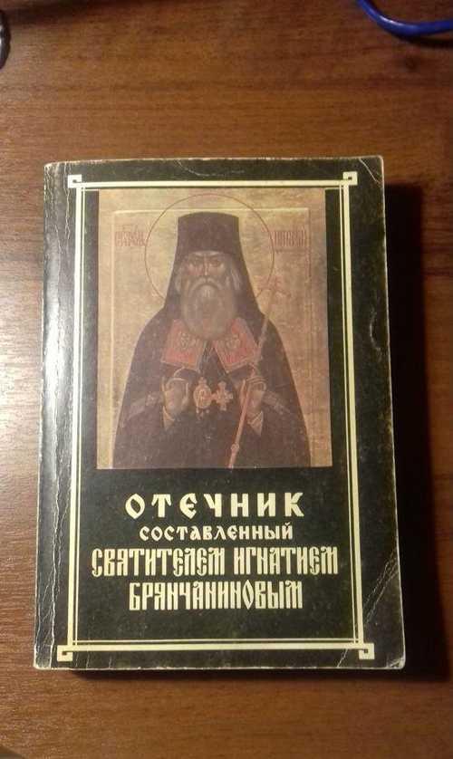 Святитель Игнатий (Брянчанинов). Отечник