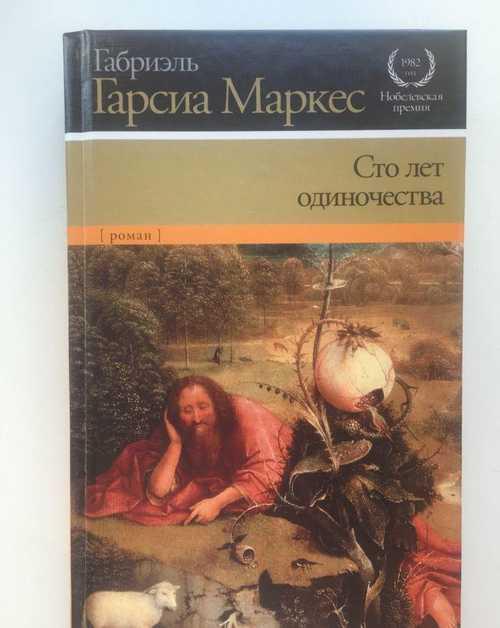 Книга Сто лет одиночества Габриель Гарсиа Маркес