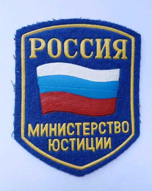 Шеврон Министерство юстиции РФ (1990-е годы)